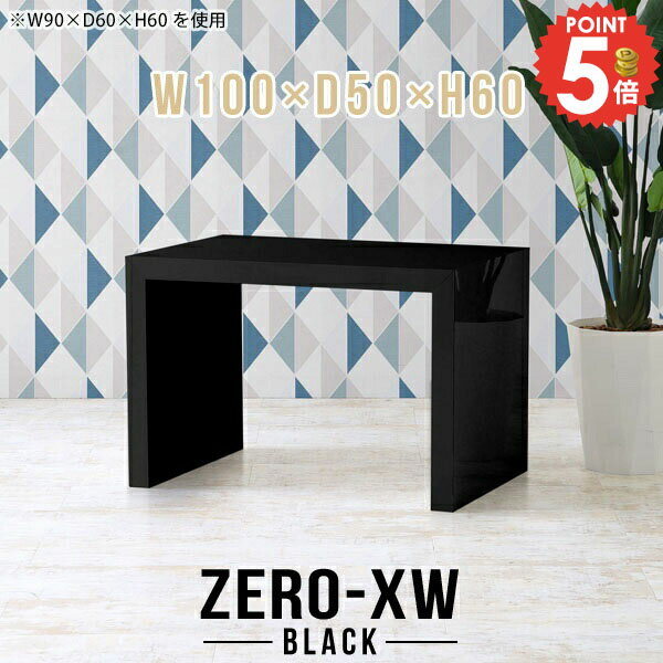 ZERO-XW W100×D50×H60 blackサイズサイズ：約幅1000 奥行き500 高さ600 mm天板厚み：約58 mm材質メラミン樹脂化粧合板カラーブラック※モニターなどの閲覧環境によって、実際の色と異なって見える場合がござい...