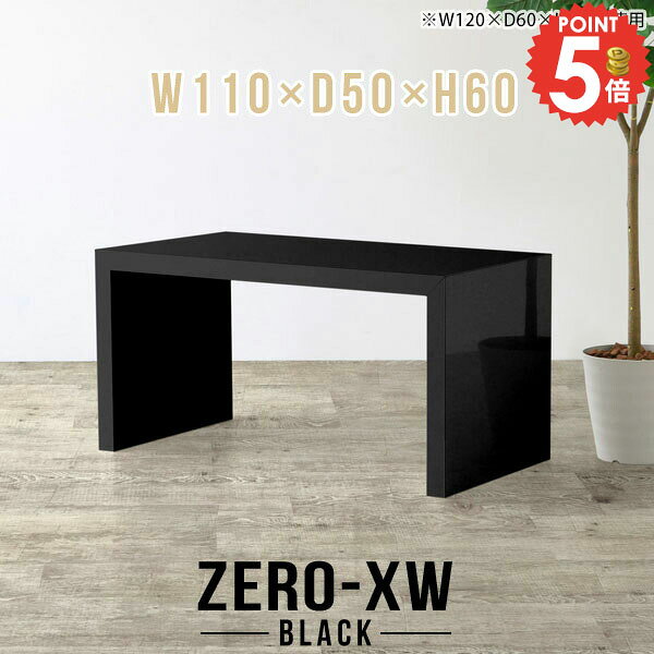ZERO-XW W110×D50×H60 blackサイズサイズ：約幅1100 奥行き500 高さ600 mm天板厚み：約58 mm材質メラミン樹脂化粧合板カラーブラック※モニターなどの閲覧環境によって、実際の色と異なって見える場合がござい...
