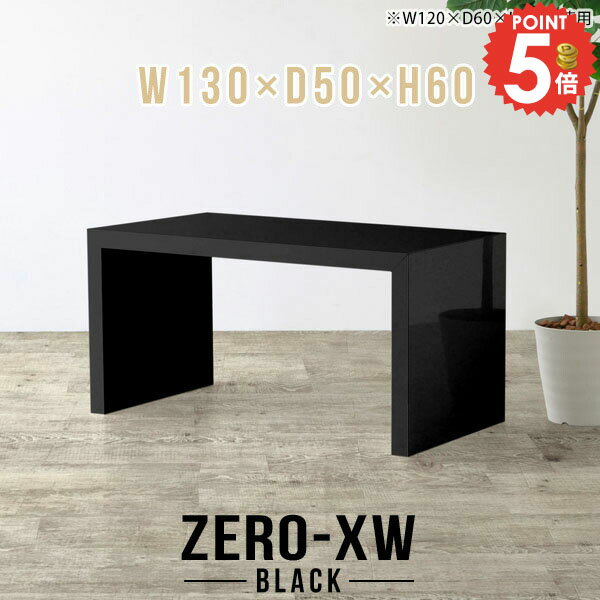 ZERO-XW W130×D50×H60 blackサイズサイズ：約幅1300 奥行き500 高さ600 mm天板厚み：約58 mm材質メラミン樹脂化粧合板カラーブラック※モニターなどの閲覧環境によって、実際の色と異なって見える場合がござい...