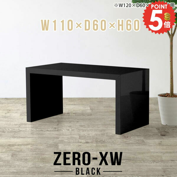 ZERO-XW W110×D60×H60 blackサイズサイズ：約幅1100 奥行き600 高さ600 mm天板厚み：約58 mm材質メラミン樹脂化粧合板カラーブラック※モニターなどの閲覧環境によって、実際の色と異なって見える場合がござい...