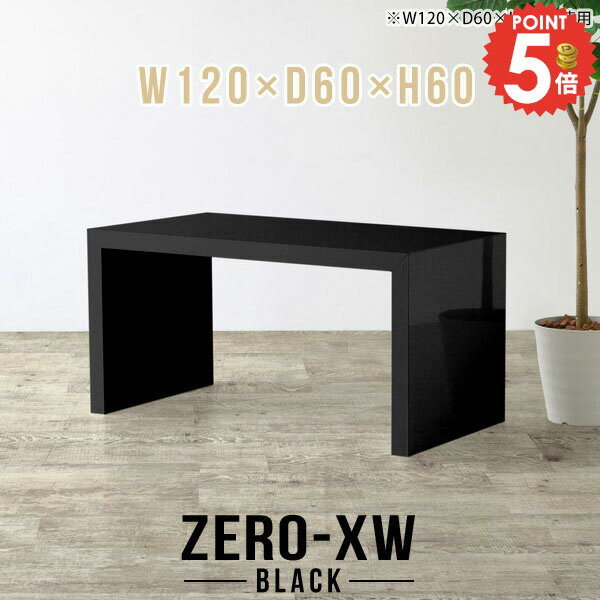 ZERO-XW W120×D60×H60 blackサイズサイズ：約幅1200 奥行き600 高さ600 mm天板厚み：約58 mm材質メラミン樹脂化粧合板カラーブラック※モニターなどの閲覧環境によって、実際の色と異なって見える場合がござい...