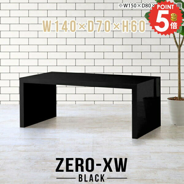 ZERO-XW W140×D70×H60 blackサイズサイズ：約幅1400 奥行き700 高さ600 mm天板厚み：約58 mm材質メラミン樹脂化粧合板カラーブラック※モニターなどの閲覧環境によって、実際の色と異なって見える場合がござい...