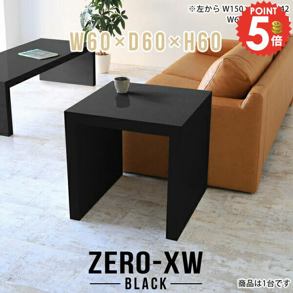 ZERO-XW W60×D60×H60 blackサイズサイズ：約幅600 奥行き600 高さ600 mm天板厚み：約58 mm材質メラミン樹脂化粧合板カラーブラック※モニターなどの閲覧環境によって、実際の色と異なって見える場合がございます...