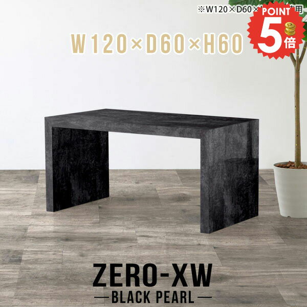 ZERO-XW W120×D60×H60 BlackPearlサイズサイズ：約幅1200 奥行き600 高さ600 mm天板厚み：約58 mm材質メラミン樹脂化粧合板カラーブラックパール※モニターなどの閲覧環境によって、実際の色と異なって見...