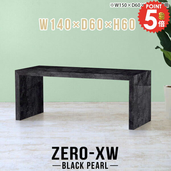 ZERO-XW W140×D60×H60 BlackPearlサイズサイズ：約幅1400 奥行き600 高さ600 mm天板厚み：約58 mm材質メラミン樹脂化粧合板カラーブラックパール※モニターなどの閲覧環境によって、実際の色と異なって見...