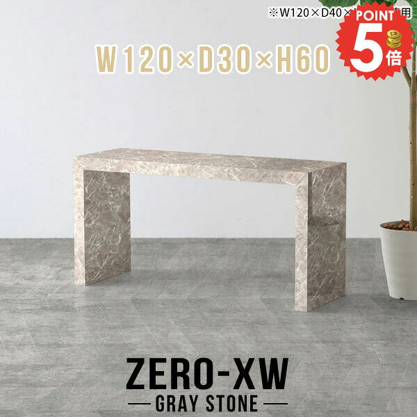 ZERO-XW W120×D30×H60 GrayStoneサイズサイズ：約幅1200 奥行き300 高さ600 mm天板厚み：約58 mm材質メラミン樹脂化粧合板カラーグレーストーン※モニターなどの閲覧環境によって、実際の色と異なって見え...