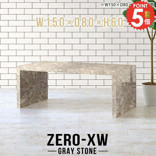 ZERO-XW W150×D80×H60 GrayStoneサイズサイズ：約幅1500 奥行き800 高さ600 mm天板厚み：約58 mm材質メラミン樹脂化粧合板カラーグレーストーン※モニターなどの閲覧環境によって、実際の色と異なって見え...