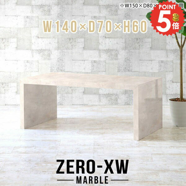 ZERO-XW W140×D70×H60 Marbleサイズサイズ：約幅1400 奥行き700 高さ600 mm天板厚み：約58 mm材質メラミン樹脂化粧合板カラーマーブル※モニターなどの閲覧環境によって、実際の色と異なって見える場合がござ...