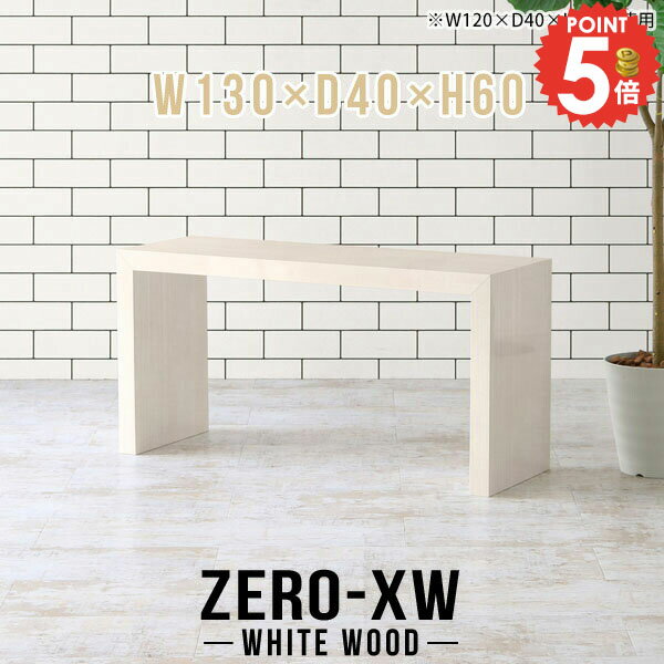 ZERO-XW W130×D40×H60 WhiteWoodサイズサイズ：約幅1300 奥行き400 高さ600 mm天板厚み：約58 mm材質メラミン樹脂化粧合板カラーホワイトウッド※モニターなどの閲覧環境によって、実際の色と異なって見え...