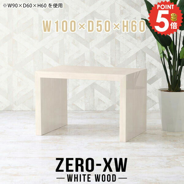 ZERO-XW W100×D50×H60 WhiteWoodサイズサイズ：約幅1000 奥行き500 高さ600 mm天板厚み：約58 mm材質メラミン樹脂化粧合板カラーホワイトウッド※モニターなどの閲覧環境によって、実際の色と異なって見え...