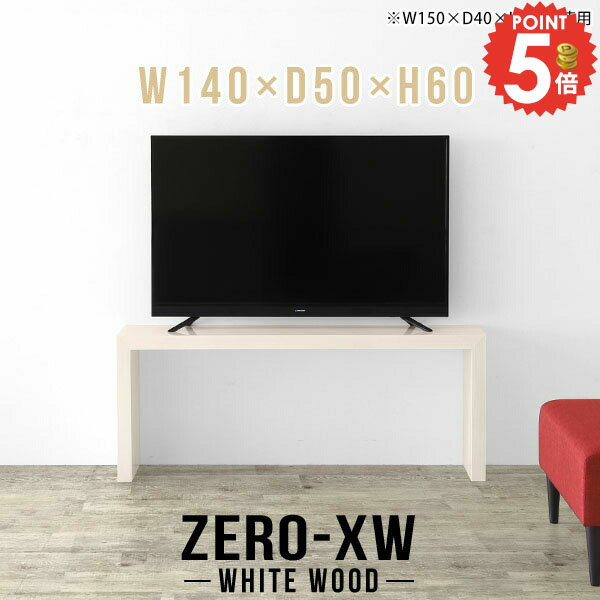 ZERO-XW W140×D50×H60 WhiteWoodサイズサイズ：約幅1400 奥行き500 高さ600 mm天板厚み：約58 mm材質メラミン樹脂化粧合板カラーホワイトウッド※モニターなどの閲覧環境によって、実際の色と異なって見え...