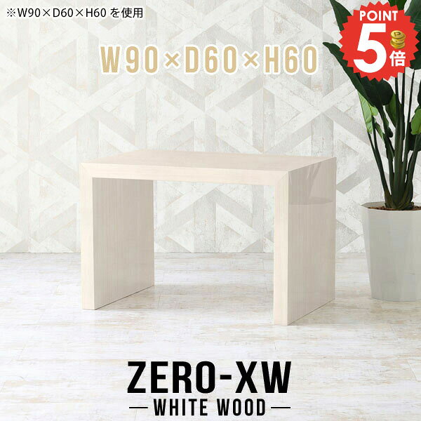 ZERO-XW W90×D60×H60 WhiteWoodサイズサイズ：約幅900 奥行き600 高さ600 mm天板厚み：約58 mm材質メラミン樹脂化粧合板カラーホワイトウッド※モニターなどの閲覧環境によって、実際の色と異なって見える場...