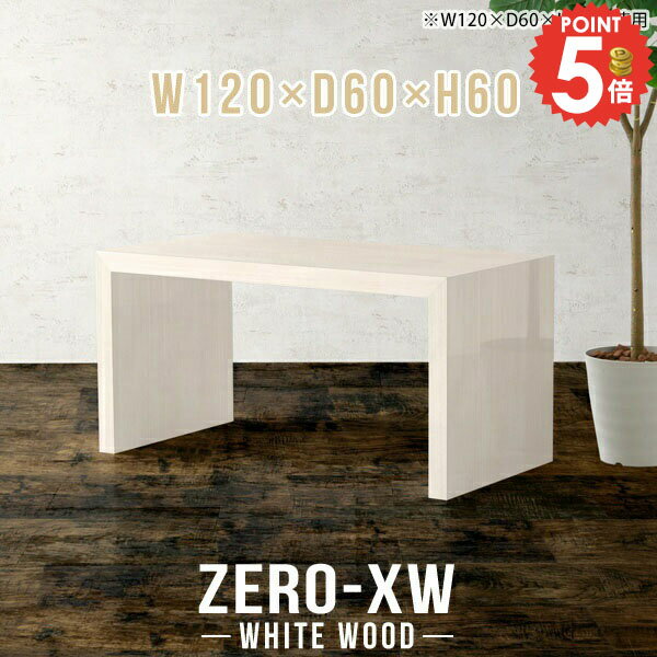 ZERO-XW W120×D60×H60 WhiteWoodサイズサイズ：約幅1200 奥行き600 高さ600 mm天板厚み：約58 mm材質メラミン樹脂化粧合板カラーホワイトウッド※モニターなどの閲覧環境によって、実際の色と異なって見え...