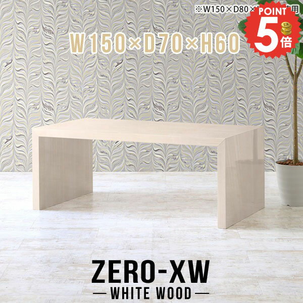 ZERO-XW W150×D70×H60 WhiteWoodサイズサイズ：約幅1500 奥行き700 高さ600 mm天板厚み：約58 mm材質メラミン樹脂化粧合板カラーホワイトウッド※モニターなどの閲覧環境によって、実際の色と異なって見え...