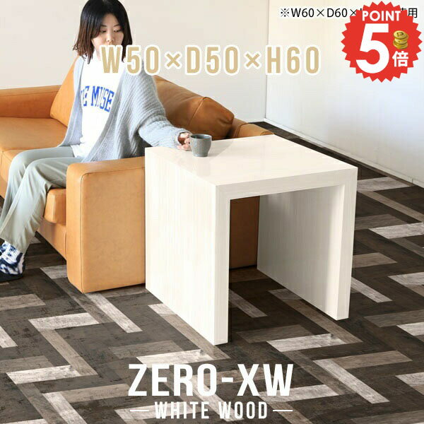 ZERO-XW W50×D50×H60 WhiteWoodサイズサイズ：約幅500 奥行き500 高さ600 mm天板厚み：約58 mm材質メラミン樹脂化粧合板カラーホワイトウッド※モニターなどの閲覧環境によって、実際の色と異なって見える場...