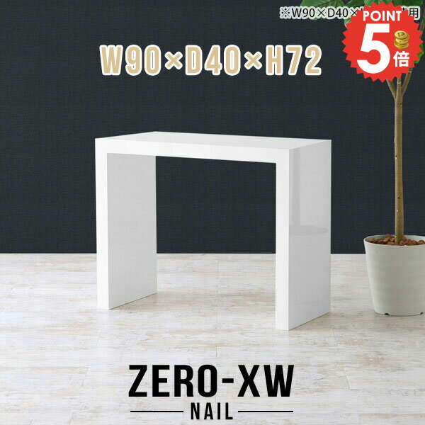 ZERO-XW W90×D40×H72 nailサイズサイズ：約幅900 奥行き400 高さ720 mm天板厚み：約58 mm材質メラミン樹脂化粧合板カラーネイル（ホワイト）※モニターなどの閲覧環境によって、実際の色と異なって見える場合がご...