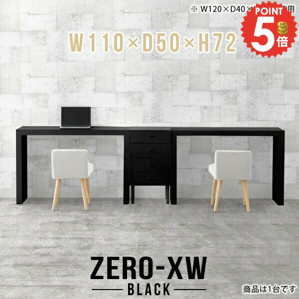 ZERO-XW W110×D50×H72 blackサイズサイズ：約幅1100 奥行き500 高さ720 mm天板厚み：約58 mm材質メラミン樹脂化粧合板カラーブラック※モニターなどの閲覧環境によって、実際の色と異なって見える場合がござい...