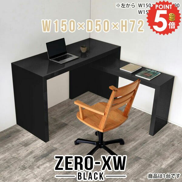 ZERO-XW W150×D50×H72 blackサイズサイズ：約幅1500 奥行き500 高さ720 mm天板厚み：約58 mm材質メラミン樹脂化粧合板カラーブラック※モニターなどの閲覧環境によって、実際の色と異なって見える場合がござい...