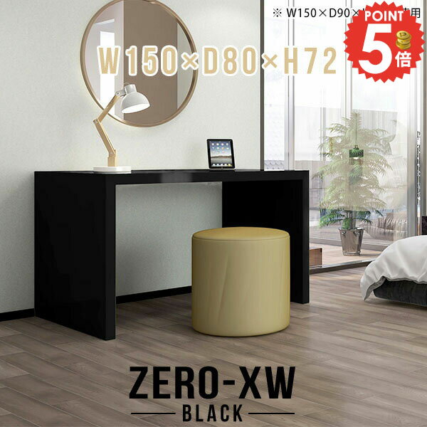 ZERO-XW W150×D80×H72 blackサイズサイズ：約幅1500 奥行き800 高さ720 mm天板厚み：約58 mm材質メラミン樹脂化粧合板カラーブラック※モニターなどの閲覧環境によって、実際の色と異なって見える場合がござい...