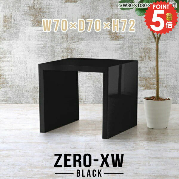 ZERO-XW W70×D70×H72 blackサイズサイズ：約幅700 奥行き700 高さ720 mm天板厚み：約58 mm材質メラミン樹脂化粧合板カラーブラック※モニターなどの閲覧環境によって、実際の色と異なって見える場合がございます...