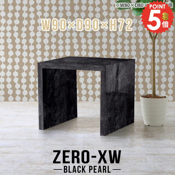ZERO-XW W90×D90×H72 BlackPearlサイズサイズ：約幅900 奥行き900 高さ720 mm天板厚み：約58 mm材質メラミン樹脂化粧合板カラーブラックパール※モニターなどの閲覧環境によって、実際の色と異なって見える...