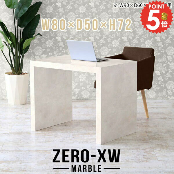 ZERO-XW W80×D50×H72 Marbleサイズサイズ：約幅800 奥行き500 高さ720 mm天板厚み：約58 mm材質メラミン樹脂化粧合板カラーマーブル※モニターなどの閲覧環境によって、実際の色と異なって見える場合がございま...