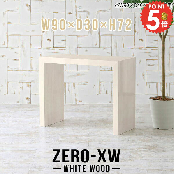 ZERO-XW W90×D30×H72 WhiteWoodサイズサイズ：約幅900 奥行き300 高さ720 mm天板厚み：約58 mm材質メラミン樹脂化粧合板カラーホワイトウッド※モニターなどの閲覧環境によって、実際の色と異なって見える場...