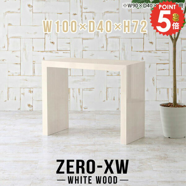 ZERO-XW W100×D40×H72 WhiteWoodサイズサイズ：約幅1000 奥行き400 高さ720 mm天板厚み：約58 mm材質メラミン樹脂化粧合板カラーホワイトウッド※モニターなどの閲覧環境によって、実際の色と異なって見え...