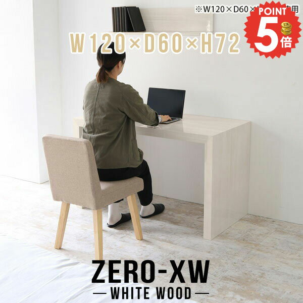 ZERO-XW W120×D60×H72 WhiteWoodサイズサイズ：約幅1200 奥行き600 高さ720 mm天板厚み：約58 mm材質メラミン樹脂化粧合板カラーホワイトウッド※モニターなどの閲覧環境によって、実際の色と異なって見え...