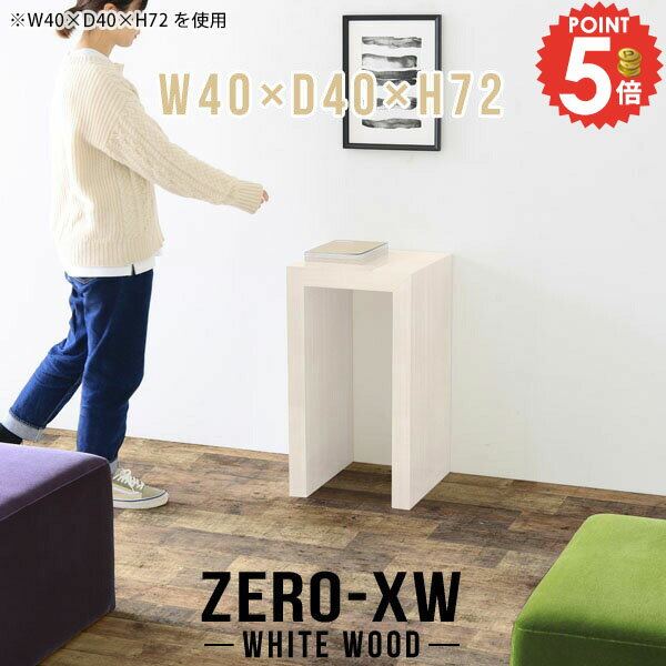 ZERO-XW W40×D40×H72 WhiteWoodサイズサイズ：約幅400 奥行き400 高さ720 mm天板厚み：約58 mm材質メラミン樹脂化粧合板カラーホワイトウッド※モニターなどの閲覧環境によって、実際の色と異なって見える場...