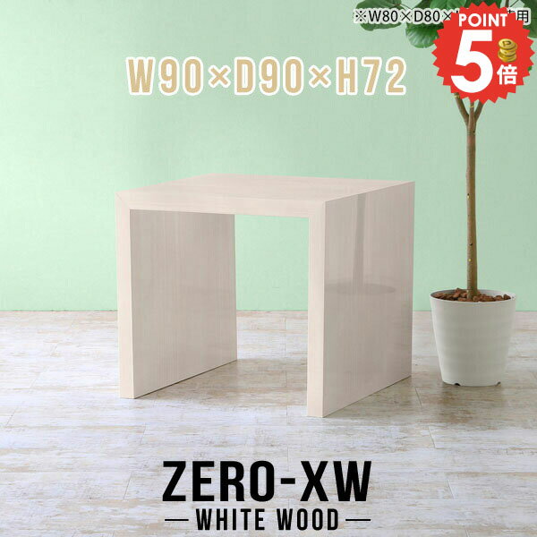 ZERO-XW W90×D90×H72 WhiteWoodサイズサイズ：約幅900 奥行き900 高さ720 mm天板厚み：約58 mm材質メラミン樹脂化粧合板カラーホワイトウッド※モニターなどの閲覧環境によって、実際の色と異なって見える場...