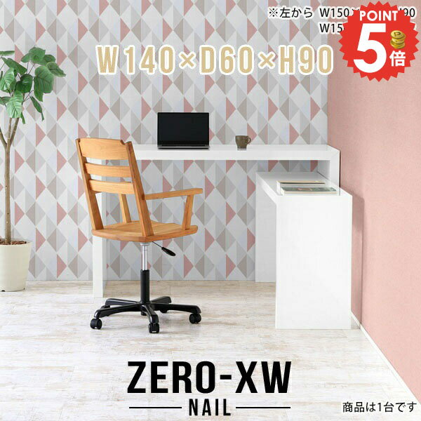 ZERO-XW W140×D60×H90 nailサイズサイズ：約幅1400 奥行き600 高さ900 mm天板厚み：約58 mm材質メラミン樹脂化粧合板カラーネイル（ホワイト）※モニターなどの閲覧環境によって、実際の色と異なって見える場合...