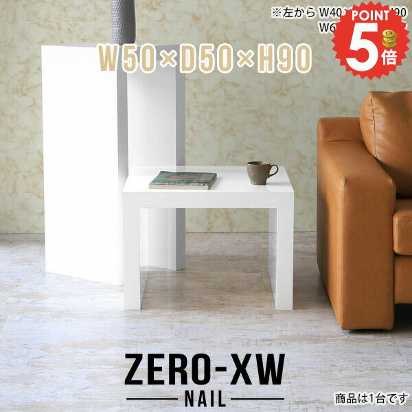 ZERO-XW W50×D50×H90 nailサイズサイズ：約幅500 奥行き500 高さ900 mm天板厚み：約58 mm材質メラミン樹脂化粧合板カラーネイル（ホワイト）※モニターなどの閲覧環境によって、実際の色と異なって見える場合がご...