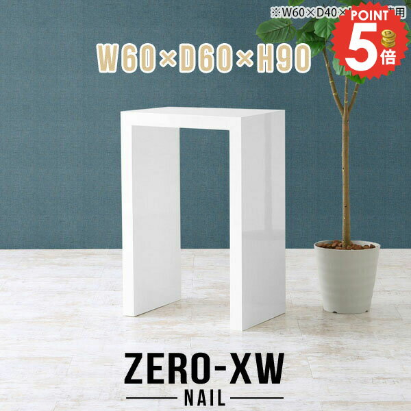 ZERO-XW W60×D60×H90 nailサイズサイズ：約幅600 奥行き600 高さ900 mm天板厚み：約58 mm材質メラミン樹脂化粧合板カラーネイル（ホワイト）※モニターなどの閲覧環境によって、実際の色と異なって見える場合がご...