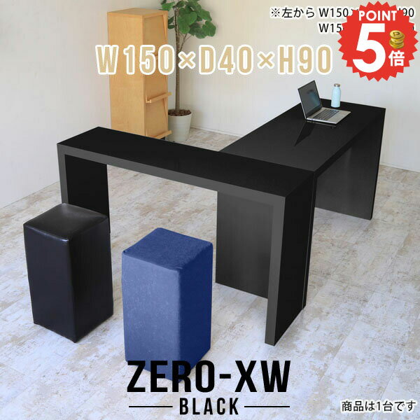 ZERO-XW W150×D40×H90 blackサイズサイズ：約幅1500 奥行き400 高さ900 mm天板厚み：約58 mm材質メラミン樹脂化粧合板カラーブラック※モニターなどの閲覧環境によって、実際の色と異なって見える場合がござい...
