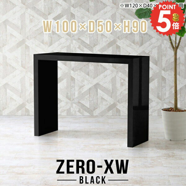ZERO-XW W100×D50×H90 blackサイズサイズ：約幅1000 奥行き500 高さ900 mm天板厚み：約58 mm材質メラミン樹脂化粧合板カラーブラック※モニターなどの閲覧環境によって、実際の色と異なって見える場合がござい...