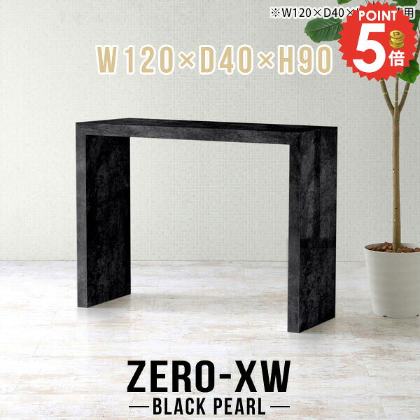 ZERO-XW W120×D40×H90 BlackPearlサイズサイズ：約幅1200 奥行き400 高さ900 mm天板厚み：約58 mm材質メラミン樹脂化粧合板カラーブラックパール※モニターなどの閲覧環境によって、実際の色と異なって見...