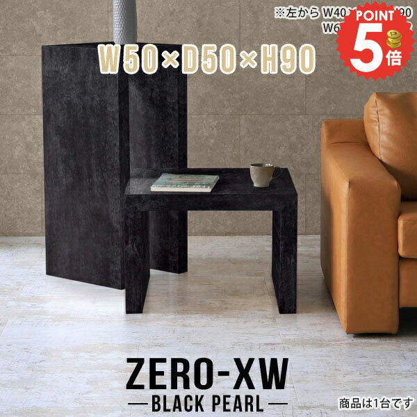 ZERO-XW W50×D50×H90 BlackPearlサイズサイズ：約幅500 奥行き500 高さ900 mm天板厚み：約58 mm材質メラミン樹脂化粧合板カラーブラックパール※モニターなどの閲覧環境によって、実際の色と異なって見える...