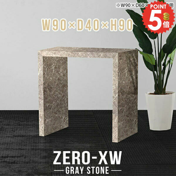 ZERO-XW W90×D40×H90 GrayStoneサイズサイズ：約幅900 奥行き400 高さ900 mm天板厚み：約58 mm材質メラミン樹脂化粧合板カラーグレーストーン※モニターなどの閲覧環境によって、実際の色と異なって見える場...