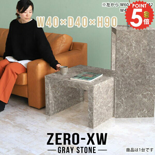 ZERO-XW W40×D40×H90 GrayStoneサイズサイズ：約幅400 奥行き400 高さ900 mm天板厚み：約58 mm材質メラミン樹脂化粧合板カラーグレーストーン※モニターなどの閲覧環境によって、実際の色と異なって見える場...