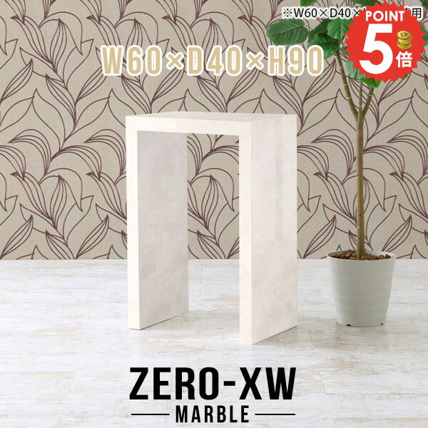 ZERO-XW W60×D40×H90 Marbleサイズサイズ：約幅600 奥行き400 高さ900 mm天板厚み：約58 mm材質メラミン樹脂化粧合板カラーマーブル※モニターなどの閲覧環境によって、実際の色と異なって見える場合がございま...