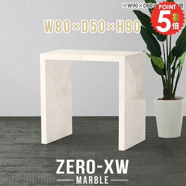 ZERO-XW W80×D50×H90 Marbleサイズサイズ：約幅800 奥行き500 高さ900 mm天板厚み：約58 mm材質メラミン樹脂化粧合板カラーマーブル※モニターなどの閲覧環境によって、実際の色と異なって見える場合がございま...