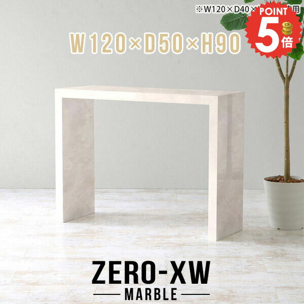 ZERO-XW W120×D50×H90 Marbleサイズサイズ：約幅1200 奥行き500 高さ900 mm天板厚み：約58 mm材質メラミン樹脂化粧合板カラーマーブル※モニターなどの閲覧環境によって、実際の色と異なって見える場合がござ...