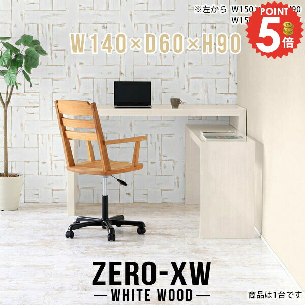 ZERO-XW W140×D60×H90 WhiteWoodサイズサイズ：約幅1400 奥行き600 高さ900 mm天板厚み：約58 mm材質メラミン樹脂化粧合板カラーホワイトウッド※モニターなどの閲覧環境によって、実際の色と異なって見え...