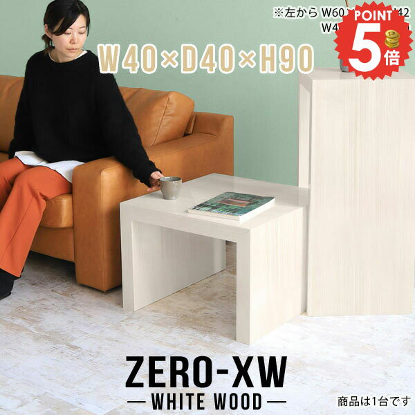 ZERO-XW W40×D40×H90 WhiteWoodサイズサイズ：約幅400 奥行き400 高さ900 mm天板厚み：約58 mm材質メラミン樹脂化粧合板カラーホワイトウッド※モニターなどの閲覧環境によって、実際の色と異なって見える場...
