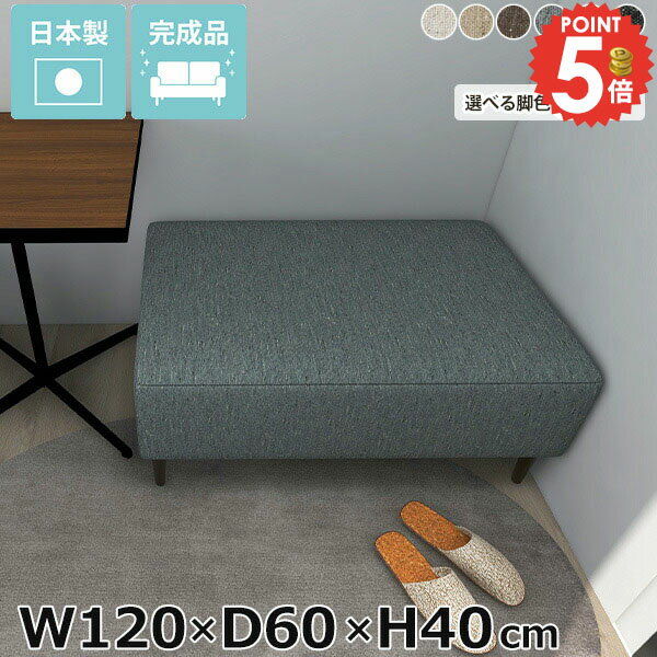 Nook 幅120×奥行60×高さ40cm NS-7サイズ約幅1200 奥行600 高さ400 mm脚の高さ：150 mm材質[本体]ウレタンフォーム[脚]天然杢[張地]ポリエステル48%、綿32%、アクリル20%カラー6色からお選び下さい...