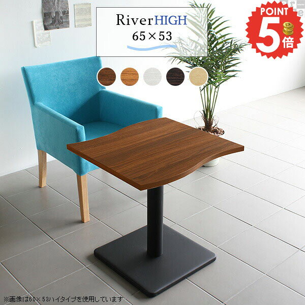 River6553 / Etype-H(ハイタイプ)脚■サイズサイズ：約幅650 奥行き530 高さ605 mm■材質[天板]デルナチュレ化粧合板[脚]スチール■カラーBR×BK/DBR×BK/北欧×BK/NT×BK/WHW×BK/BR×W...