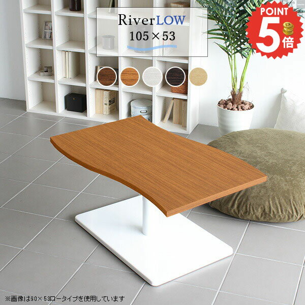 River10553 / Ftype-L(ロータイプ)脚■サイズサイズ：約幅1050 奥行き530 高さ425 mm■材質[天板]デルナチュレ化粧合板[脚]スチール■カラーBR×BK/DBR×BK/北欧×BK/NT×BK/WHW×BK/BR...