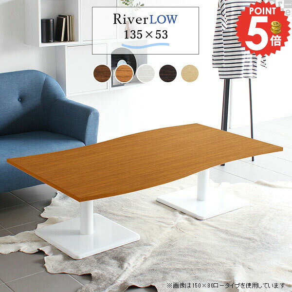 River13553 / Etype-L(ロータイプ)脚■サイズサイズ：約幅1350 奥行き530 高さ425 mm■材質[天板]デルナチュレ化粧合板[脚]スチール■カラーBR×BK/DBR×BK/北欧×BK/NT×BK/WHW×BK/BR...