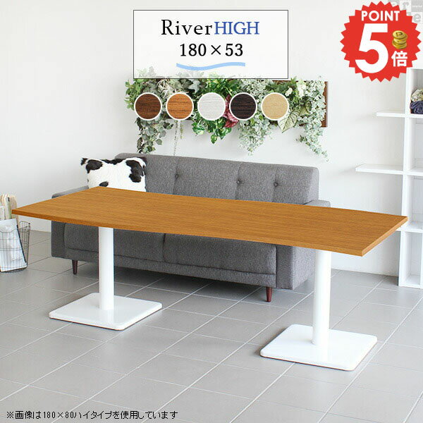 River18053 / Etype-H(ハイタイプ)脚■サイズサイズ：約幅1800 奥行き530 高さ605 mm■材質[天板]デルナチュレ化粧合板[脚]スチール■カラーBR×BK/DBR×BK/北欧×BK/NT×BK/WHW×BK/BR...